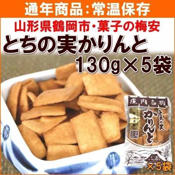 自然豊かな朝日連邦で育った「とちの実」を使用し、昔ながらの手造り手法で作り上げたかりんとうです。とちの実は昔から不老長寿の実、漢方薬として珍重されてきました。そんなとちの実を使用したかりんとうの元祖メーカーが、山形県鶴岡市の「菓子の梅安」。...