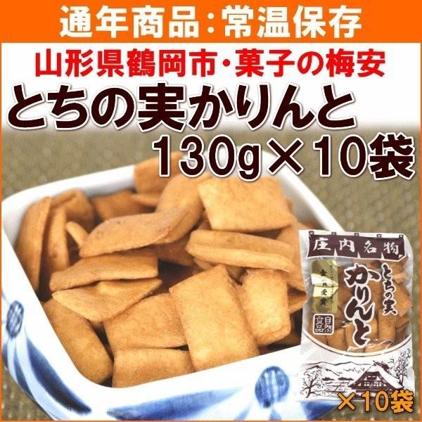 自然豊かな朝日連邦で育った「とちの実」を使用し、昔ながらの手造り手法で作り上げたかりんとうです。とちの実は昔から不老長寿の実、漢方薬として珍重されてきました。そんなとちの実を使用したかりんとうの元祖メーカーが、山形県鶴岡市の「菓子の梅安」。...