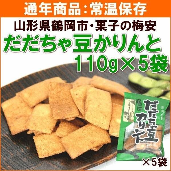 山形県庄内地方の特産品「だだちゃ豆」を使用したかりんとうです。だだちゃ豆は、独特の香りと噛めば噛むほど甘味が増す、山形県鶴岡市の伝統野菜で、夏の短い期間に、限られた農家が代々血統を受け継いで栽培している希少な枝豆です。地元の食材を使った菓子...