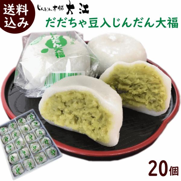 ずんだ菓子の元祖・じんだん本舗大江が作る、枝豆の風味が濃厚なこだわりのじんだん大福です。山形県鶴岡市特産の稀少な枝豆「だだちゃ豆」をたっぷり使ったじんだん餡を、山形県産ヒメノモチで搗いたコシのある餅で包みました。お召し上がり頂いた時のお餅と...