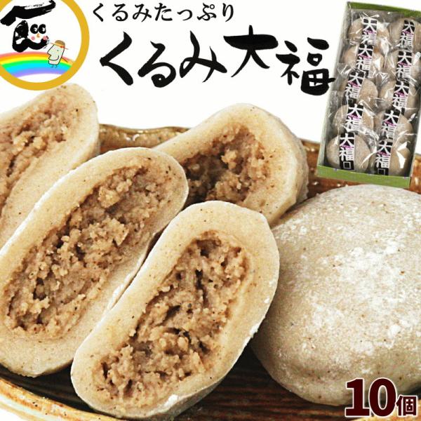 餅と餡に国産くるみをたっぷりと使用した、濃厚なくるみの風味が味わえる大福です。餅には「山形県産こゆきもち」を使用し、コシのあるモチモチとした食感に仕上げています。白餡に国産の鬼くるみをたっぷりと合わせて上品な甘さに仕上げており、くるみ好きに...