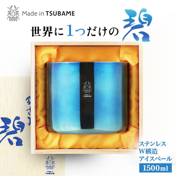 最高級のステンレスカップを、職人技で徹底的に磨き込んだ美しい碧のタンブラー「碧 銀古美（あお ぎんふるみ）」です。直線的なデザインがスタイリッシュなアイスペールで、二重構造ですので氷が溶けにくく結露しにくい為、氷を入れるのはもちろん、シャン...