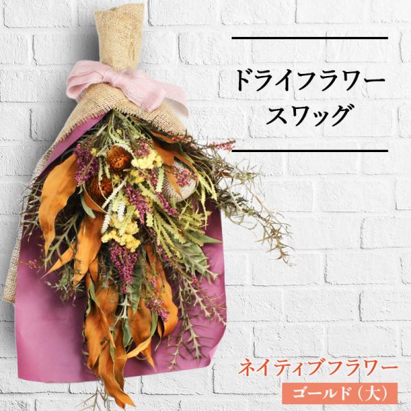 個性的なネイティブフラワーのドライフラワーで作られた、室内インテリアやギフトに人気のスワッグです。「スワッグ」はドイツ語で”壁飾り”という意味で、花や実・葉などの植物を束ねてブーケや花束にし壁等に飾るものです。「ネイティブフラワー」は、南ア...