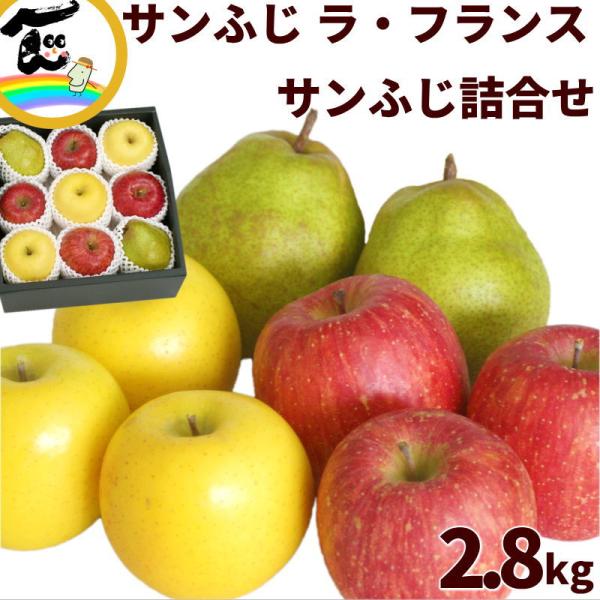商品内容山形県 冬果実 3種詰合せ 2.8kgサンふじりんご・シナノゴールド・ラフランス詰合せ（サンふじ：秀品、4個、ラ・フランス：秀品、2個、シナノゴールド：秀品、3個）計9玉発送時期11月中旬〜12月下旬原材料りんご・洋梨賞味期限生もの...
