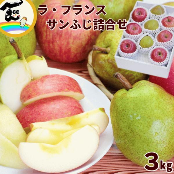 商品内容山形県産 サンふじりんごとラフランス 約3kg　　サンふじ：秀品、6個　　ラ・フランス：秀品、3個※サンふじは蜜の入りやすい品種ですが、必ず蜜が入っていると言うお約束はできかねますので、どうぞご理解・ご了承の上でご注文をお願い致しま...