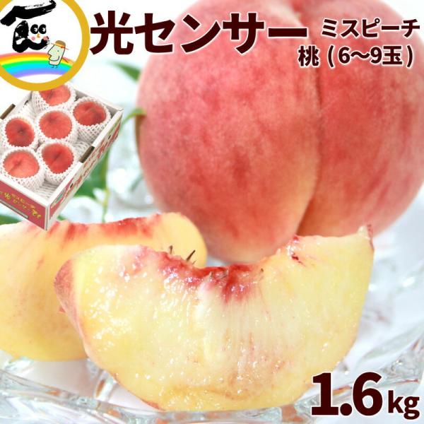 商品内容福島県産 光センサーもも ミスピーチ 1.6kg (6〜9玉) 秀品商品説明光センサー選果で糖度12度のものだけをお届けしますので、他の桃とは甘さが違います。秀品ですのでギフトにも最適で、少量・小玉食べきりサイズですので少人数のご家...