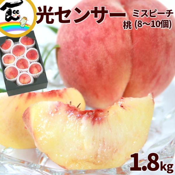 商品内容福島県産 ミスピーチ 秀品 1.8kg（8〜10玉）※箱のパッケージデザインが変更になる場合がございます。発送時期7月上旬〜8月上旬頃ご注文受付順、期日及び曜日指定不可。(長期ご不在の場合はご相談下さい。)※天候によりお届け時期がず...