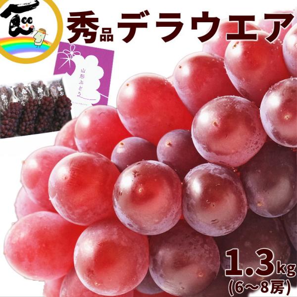 商品内容山形県産 デラウェア 秀品 1.3kg (6〜8房)発送時期7月下旬〜8月中旬ご注文受付順、期日及び曜日指定不可。(長期ご不在の場合はご相談下さい。)※天候によりお届け時期がずれる場合がありますがご了承下さい。原材料ぶどう賞味期限生...
