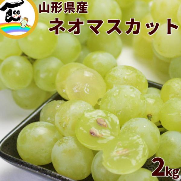 商品内容山形県産 ネオマスカット秀品、2kg　(7〜10房)※品種の指定はご容赦ください。※箱、パッケージは予告なく変更される場合がございます。あらかじめご了承ください。発送時期9月中旬〜10月上旬頃※収穫状況により発送時期が前後する場合が...