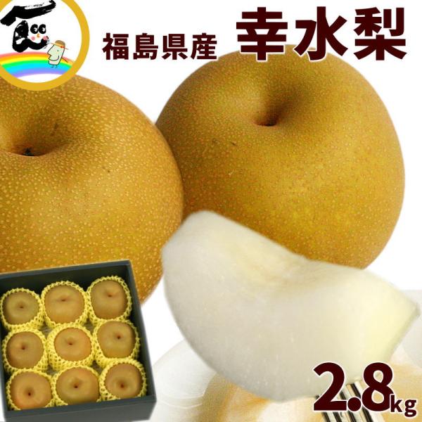 商品内容福島県産 幸水梨 2.8kg秀品、9玉※箱、パッケージは予告なく変更される場合がございます。あらかじめご了承ください。発送時期8月下旬〜9月上旬頃※収穫状況により発送時期が前後する場合がございます。あらかじめご了承ください。※青果物...