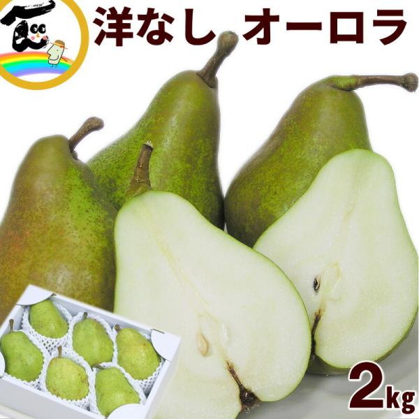 商品内容山形県産 洋なし 板坂さんの 洋梨 オーロラ 秀品 2kg(5〜7玉)発送時期9月上旬〜9月下旬ご注文受付順、期日及び曜日指定不可。(長期ご不在の場合はご相談下さい。)※天候によりお届け時期がずれる場合がありますがご了承下さい。原材...