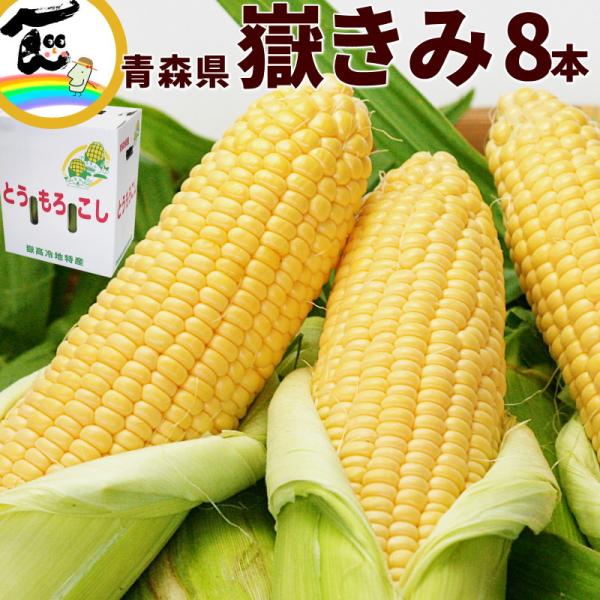 商品内容青森県産　嶽きみ (だけきみ)　A品、8本※箱、パッケージは予告なく変更される場合がございます。あらかじめご了承ください。発送時期8月下旬〜9月上旬頃※収穫状況により発送時期が前後する場合がございます。あらかじめご了承ください。※青...