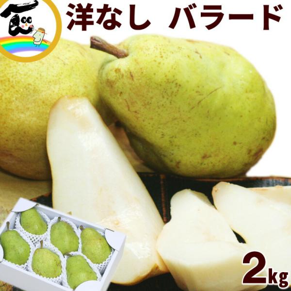 商品内容山形県産 洋梨 バラード秀品、2kg (5〜7玉)※箱、パッケージは予告なく変更される場合がございます。あらかじめご了承ください。発送時期9月下旬〜10月中旬※収穫状況により発送時期が前後する場合がございます。あらかじめご了承くださ...
