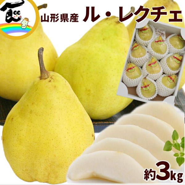 商品内容山形県産 ル・レクチェ秀品　3kg（9〜12玉）※玉数のご指定はできません。※箱、パッケージは予告なく変更される場合がございます。あらかじめご了承ください。発送時期11月下旬〜12月下旬頃※収穫状況や天候・自然条件により、発送・お届...