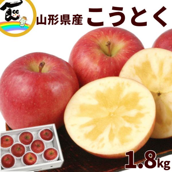 商品内容山形県産 りんご こうとく（高徳） 小玉 1.8kg (6〜10玉)※高徳は蜜が入りやすいことで人気の品種ですが、その年の気候や天候により、蜜の入り具合には個体差があり、量にもばらつきがあります。すべての果実に蜜が入っているわけでは...