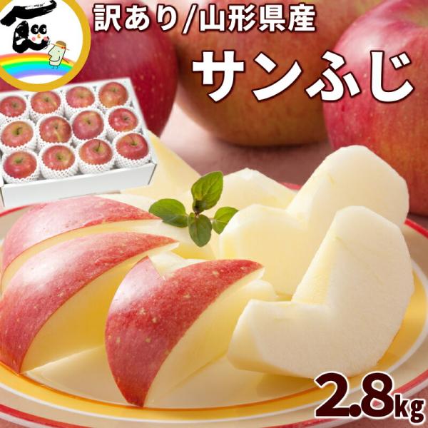 商品内容山形県産 訳あり サンふじ りんご 2.8kg※サンふじは蜜が入りやすい品種ですが、気候や個体差により蜜が入っていない場合もございます。あらかじめご了承のうえご注文ください。※箱、パッケージは予告なく変更される場合がございます。あら...