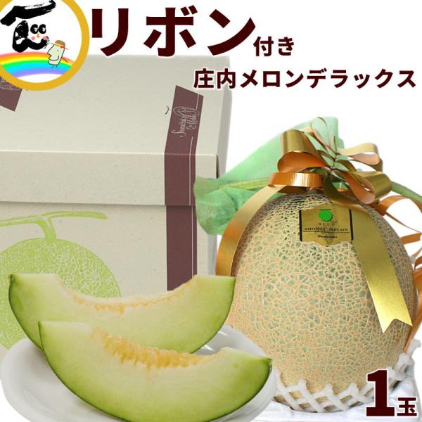 商品内容山形県産 庄内砂丘メロン デラックス【青肉】秀品　1.8kg ×1玉※品種の指定はご容赦ください。※箱、パッケージは予告なく変更される場合がございます。あらかじめご了承ください。発送時期7月上旬〜8月中旬頃※期日及び曜日指定不可。(...