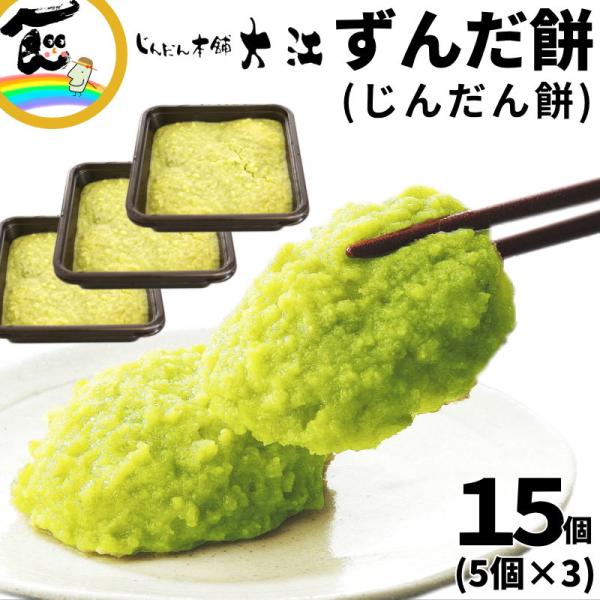 商品内容じんだん本舗 大江ずんだ餅(じんだん餅)　15個（5個入×3パック）※箱、パッケージは予告なく変更される場合がございます。あらかじめご了承ください。発送時期受注後、6営業日以内で発送原材料もち米(山形県産)、枝豆(大豆)、砂糖、水飴...