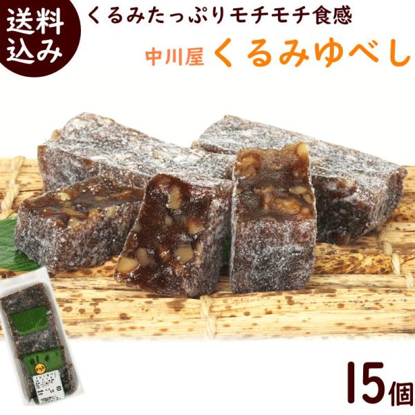 山形県長井市の「中川屋菓子店」が作る、くるみたっぷりの昔懐かしいゆべしです。厚みがあるので食べ応えもあり、香ばしいくるみの食感と、上品な甘さでモチモチとした食感がたまりません。お茶請けにもピッタリの和菓子です。