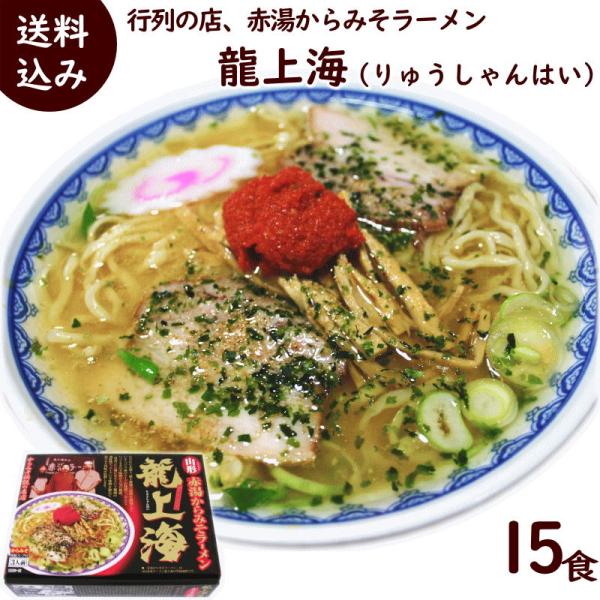 ラーメン消費量日本一の山形県の中でも、辛味噌ラーメンの元祖的存在で大人気の赤湯からみそラーメン「龍上海（りゅうしゃんはい）」。山形県人なら誰もが知る有名店で、昭和３３年の開店以来、ラーメン通たちを唸らせる特製の辛味噌ラーメンが特徴です。そん...