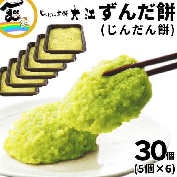 商品内容じんだん本舗 大江ずんだ餅(じんだん餅)　30個（5個入×6パック）※箱、パッケージは予告なく変更される場合がございます。あらかじめご了承ください。発送時期受注後、6営業日以内で発送原材料もち米(山形県産)、枝豆(大豆)、砂糖、水飴...