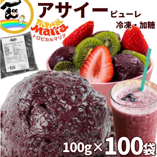 商品内容トロピカルマリア冷凍アサイ―ピューレ 100袋(100g×5袋)×20個※パッケージが変更になる場合がございます。発送時期受注後、6営業日以内で発送原材料果汁(アサイー)、砂糖賞味期限製造日より、冷凍3年保存方法要冷凍(-18℃以下...