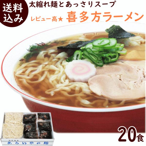 創業約100年の麺専門店・あらい屋製麺所が自信を持ってお届けする、日本三大ラーメンとして人気の「喜多方ラーメン」です。コシのある太縮れ麺に、隠し味に煮干しを使ったあっさり味の醤油スープが良く絡んで美味。麺も１食分ずつ個包装になっていますので...