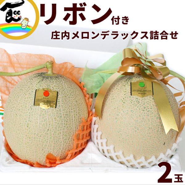 商品内容山形県産 庄内砂丘メロン デラックス 詰合せ 秀品・青肉・赤肉・2玉 (1.8kg×各1玉)※品種の指定はご容赦ください。※箱、パッケージは予告なく変更される場合がございます。あらかじめご了承ください。発送時期7月上旬〜8月中旬頃※...