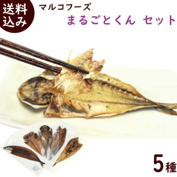 全て国産原料を使用、電子レンジで温めるだけで骨までまるごと食べられる干物「まるごとくん」のお試しセットです。国産の厳選した魚に、駿河湾の海洋深層水を使用し塩分も控えめに仕上げております。製造過程で保存料や人工添加物は一切使用しておりません。...