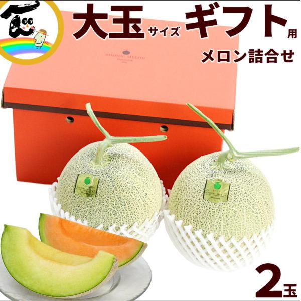 商品内容山形県産 庄内砂丘大玉メロン 詰合せ青肉・赤肉　秀品　2玉 (2kg×各1玉)※品種の指定はご容赦ください。※箱、パッケージは予告なく変更される場合がございます。あらかじめご了承ください。発送時期7月上旬〜8月中旬頃※期日及び曜日指...
