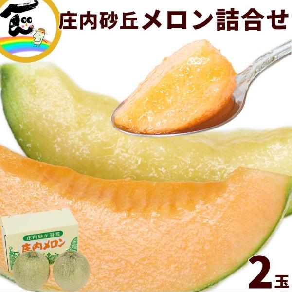 商品内容山形県産 庄内砂丘メロン 詰合せ青肉・赤肉　秀品　2玉 (900g×各1玉)※品種の指定はご容赦ください。※箱、パッケージは予告なく変更される場合がございます。あらかじめご了承ください。発送時期7月上旬〜8月中旬頃※期日及び曜日指定...