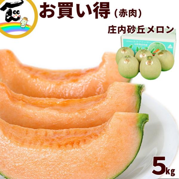 商品内容山形県産 庄内砂丘メロン【赤肉】秀品 5kg（4〜5玉）※品種は指定できません商品説明とにかくたくさん食べたい方におすすめ！山形県・庄内砂丘で育った濃厚な甘みの赤肉メロンを、たっぷり4〜5玉入り・合計約5kgでお届けします。発送時期...