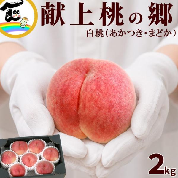 商品内容福島県産 献上桃の郷 白桃特秀品、2kg（6〜8玉）※品種の指定はご容赦ください。※箱、パッケージは予告なく変更される場合がございます。あらかじめご了承ください。発送時期7月下旬〜8月中旬頃※収穫状況により発送時期が前後する場合がご...