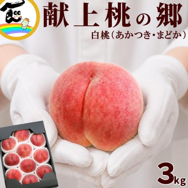商品内容福島県産 献上桃の郷 白桃特秀品、3kg（8〜12玉）※品種の指定はご容赦ください。※箱、パッケージは予告なく変更される場合がございます。あらかじめご了承ください。発送時期7月下旬〜8月中旬頃※収穫状況により発送時期が前後する場合が...