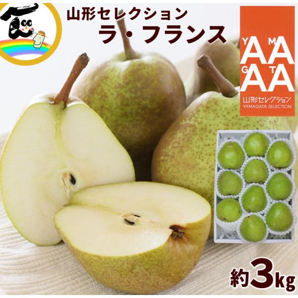 商品内容高品質 山形セレクション ラ・フランス 秀品3kg（8〜11玉）商品説明山形セレクションラ・フランスは、山形県内でも認められた高品質ラ・フランスで山形県が認定する基準を全てクリアしたラ・フランスに与えられる、「山形セレクション」認定...