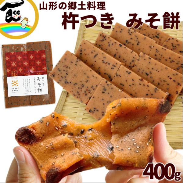 商品内容山形県 浅野ファーム杵つき みそ餅 400g※パッケージは予告なく変更される場合がございます。あらかじめご了承ください。商品説明あまじょっぱい味噌のお餅と、くるみの食感がどこか懐かしい??山形の冬に欠かせない郷土料理「みそ餅」です。...