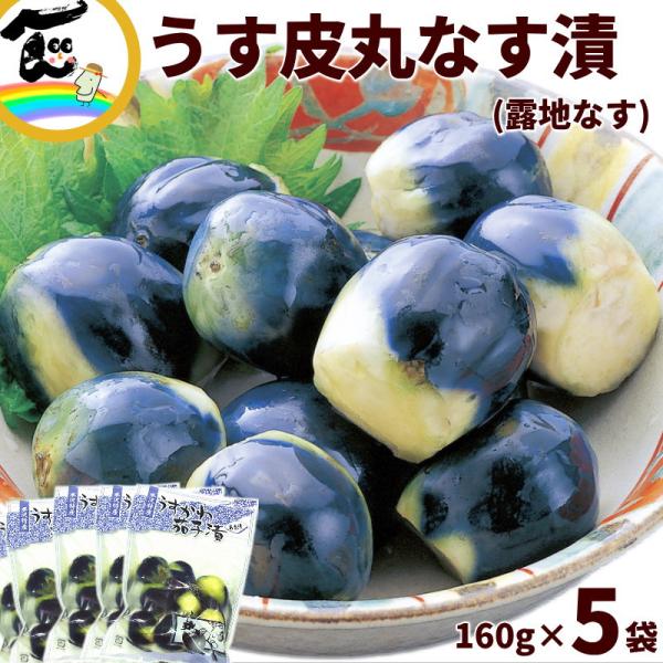 商品内容山形県産 うす皮丸なす漬け 160g×5袋（露地なす）※パッケージデザインが変更になる場合がございます。発送時期7月下旬〜9月中旬原材料丸茄子、漬け原材料（食塩）／調味料（アミノ酸等）、みょうばん、酸化防止剤（ビタミンＣ）、環状オリ...