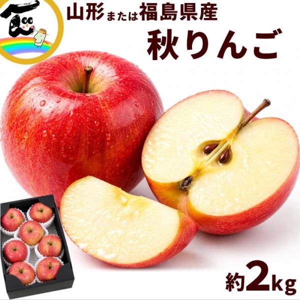 商品内容山形または福島県産　秋りんご(早生)秀品、2kg（6〜8玉）※品種の指定はご容赦ください。※箱、パッケージは予告なく変更される場合がございます。あらかじめご了承ください。発送時期9月下旬〜10月中旬頃※収穫状況により発送時期が前後す...