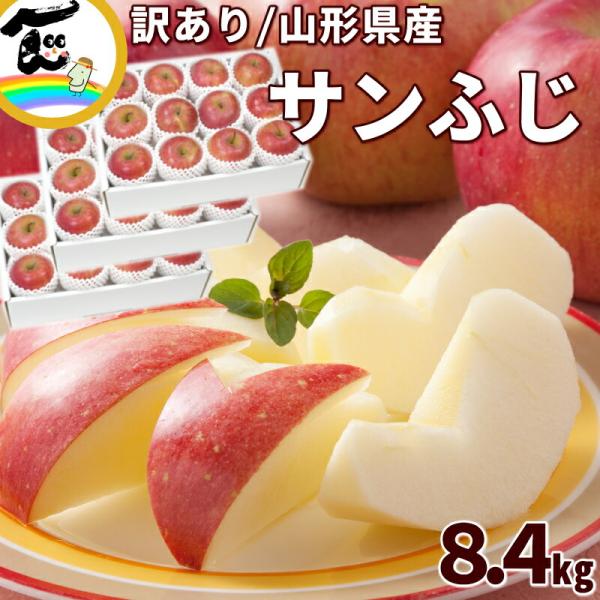 商品内容山形県産 訳あり サンふじ りんご 2.8kg×3箱　計8.4kg※サンふじは蜜が入りやすい品種ですが、気候や個体差により蜜が入っていない場合もございます。あらかじめご了承のうえご注文ください。※箱、パッケージは予告なく変更される場...
