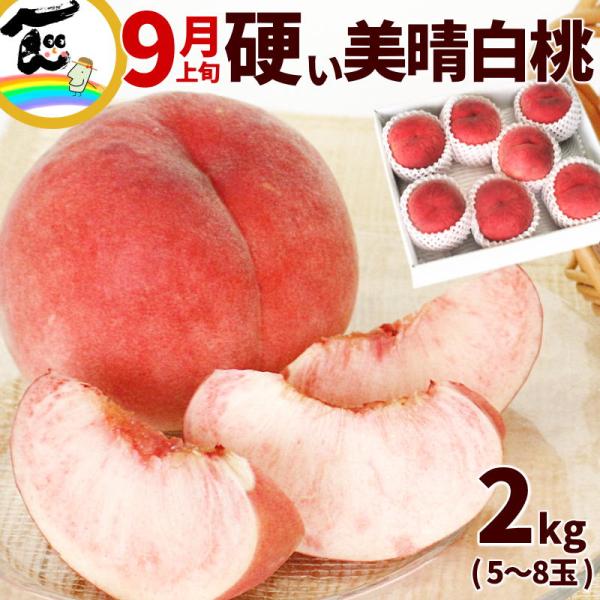商品内容山形県産 美晴白桃 秀品 2kg (5〜8玉)※箱、パッケージは予告なく変更される場合がございます。あらかじめご了承ください。発送時期9月上旬〜9月中旬※収穫状況により発送時期が前後する場合がございます。あらかじめご了承ください。※...