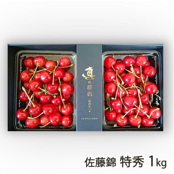 【発売日：2026年05月28日】果樹王国・東根市で生産された、大粒でツヤツヤのさくらんぼ。今回は、さわやかな酸味が特徴の品種「佐藤錦」をご紹介します。たっぷりと光合成をして育った実は、甘みが凝縮されてとってもジューシー！山形県の中心部・村...