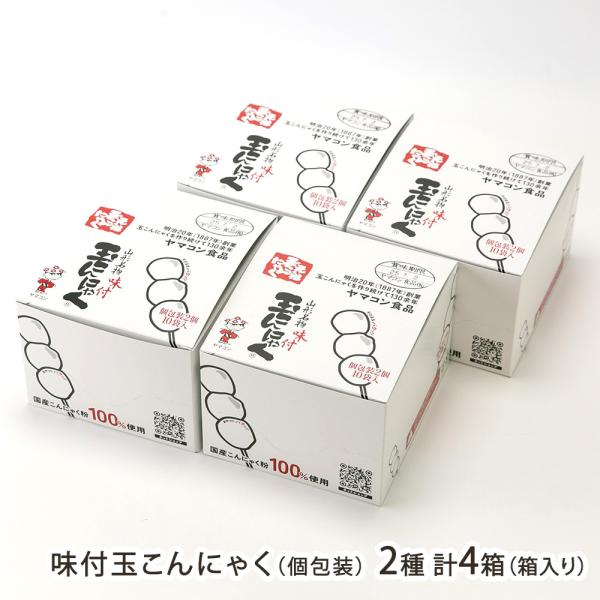 山形県民がこよなく愛する、タレがたっぷり染み込んだ「玉こんにゃく」。醤油とピリ辛の2種類をご用意しました。2玉ずつの個包装なので、引き出しやバッグに忍ばせて、いつでも気軽に食べられますよ！こんにゃくの老舗「ヤマコン食品」の看板商品「味付玉こ...