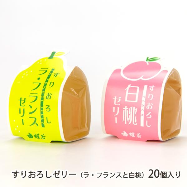 蝶谷のすりおろしゼリーは、果肉をたっぷり使った贅沢な一品。甘くて濃厚な味わいで、ひんやり冷やしても美味しいです。ラ・フランスと白桃の2種類をご用意。可愛いパッケージで、贈り物に喜ばれます。大江町の和洋菓子店が手掛ける、果肉感たっぷりの「すり...