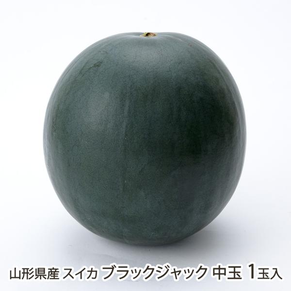 【発売日：2026年07月17日】縞模様のない黒い姿が目を引く、Rose Cheekの種無しスイカ「ブラックジャック」。濃厚ながら品のある甘みと、果肉のジューシーさが魅力です。一口食べれば、その美味しさの虜になること間違いなしです。村山市の...