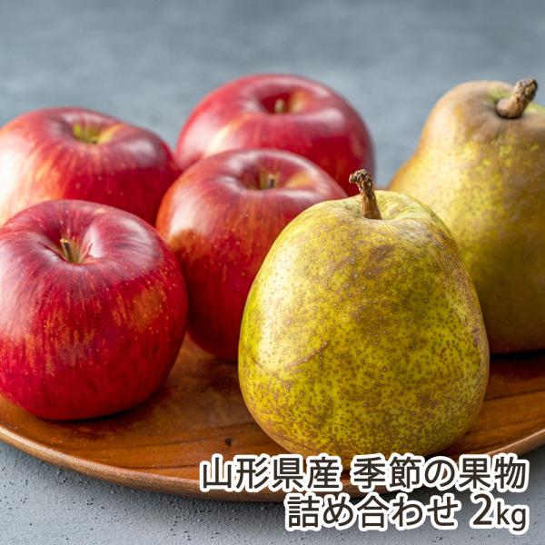 【発売日：2026年08月28日】箱を開けた瞬間に広がる、旬の甘い香り。9月から1月まで、りんごや洋梨、和梨の中からその時期一番おいしい品種を2〜4種類厳選し、贅沢な詰め合わせにしてお届けします。何が届くかお楽しみに！東根市のまるたか果樹園...