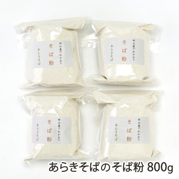 百余年の歴史を誇る「あらきそば」の味を、もっと身近に。地元村山産の「でわかおり」を店内で挽いた香り豊かなそば粉は、そば打ちの他、ガレットやお菓子作りなど様々なお料理にご活用いただけます。村山市で百余年、そばの味を追求し続けてきた「あらきそば...