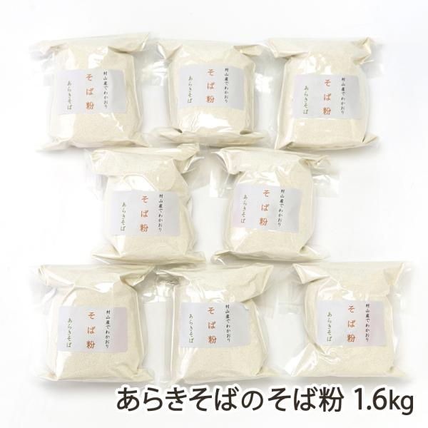百余年の歴史を誇る「あらきそば」の味を、もっと身近に。地元村山産の「でわかおり」を店内で挽いた香り豊かなそば粉は、そば打ちの他、ガレットやお菓子作りなど様々なお料理にご活用いただけます。村山市で百余年、そばの味を追求し続けてきた「あらきそば...
