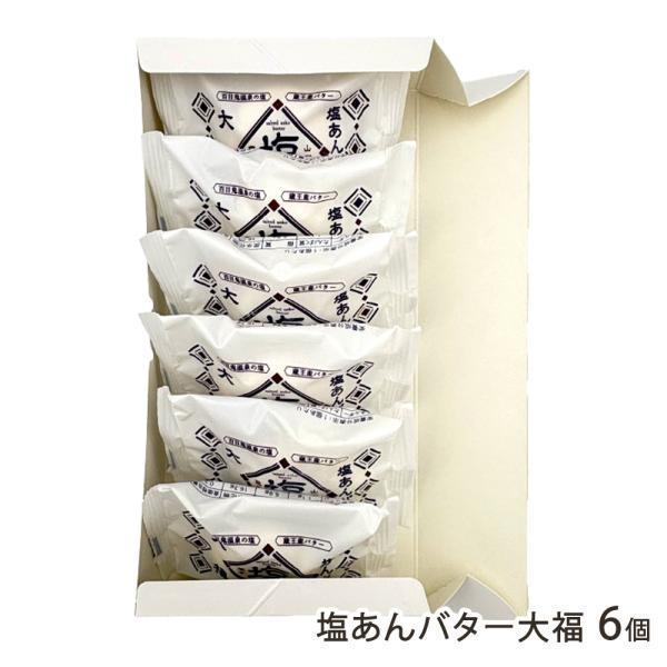 「攻めの塩加減」が自慢の洋風大福。特別栽培米「ヒメノモチ」の風味豊かな求肥が、コクのある蔵王バターと北海道産小豆のつぶ餡を包み込みます。一度食べたら忘れられない黄金比をお楽しみください。尾花沢市のうろこや総本店から、「塩あんバター大福」をご...