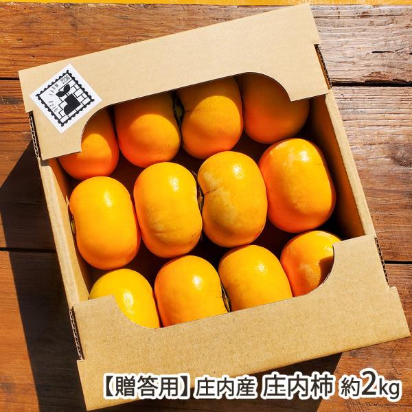 【発売日：2026年10月07日】庄内柿は、果汁がたっぷりで、甘みが濃厚！その美味しさから「渋柿の王様」とも呼ばれます。果実ブランデーを使ってじっくりと渋抜きをしました。山形が誇るブランド柿は贈り物にも喜ばれますよ。庄内柿は、四角い形が特徴...