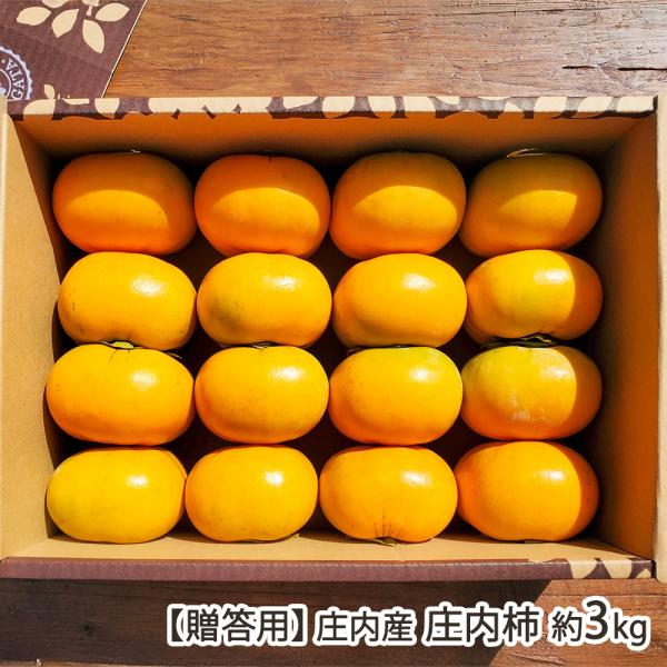 【発売日：2026年10月07日】庄内柿は、果汁がたっぷりで、甘みが濃厚！その美味しさから「渋柿の王様」とも呼ばれます。果実ブランデーを使ってじっくりと渋抜きをしました。山形が誇るブランド柿は贈り物にも喜ばれますよ。庄内柿は、四角い形が特徴...